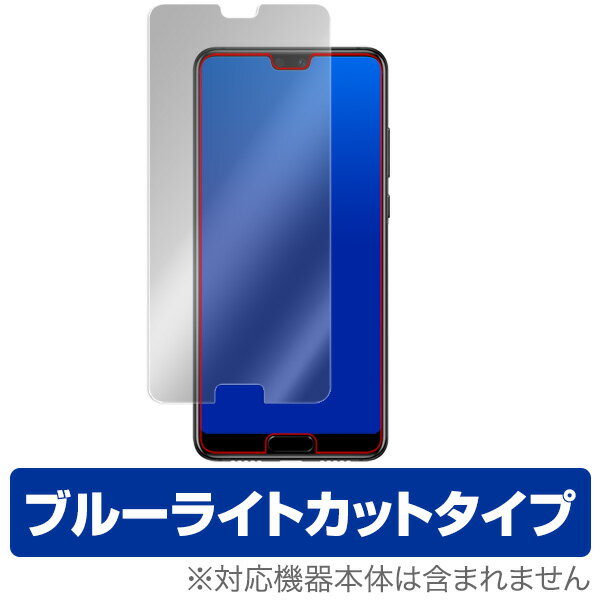 ■商品説明 HUAWEI P20 に対応した目にやさしいブルーライトカットタイプの表面用保護シート OverLay Eye Protector(オーバーレイ アイ プロテクター)！液晶画面の汚れやキズ付き、ホコリからしっかり保護します。液晶...