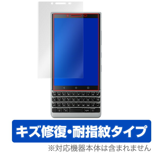 ■商品説明 BlackBerry KEY2 に対応したシート表面の擦り傷を修復するタイプの液晶保護シート OverLay Magic(オーバーレイ マジック)！液晶画面の汚れやキズ付き、ホコリからしっかり保護します。擦過により生じたシート表...