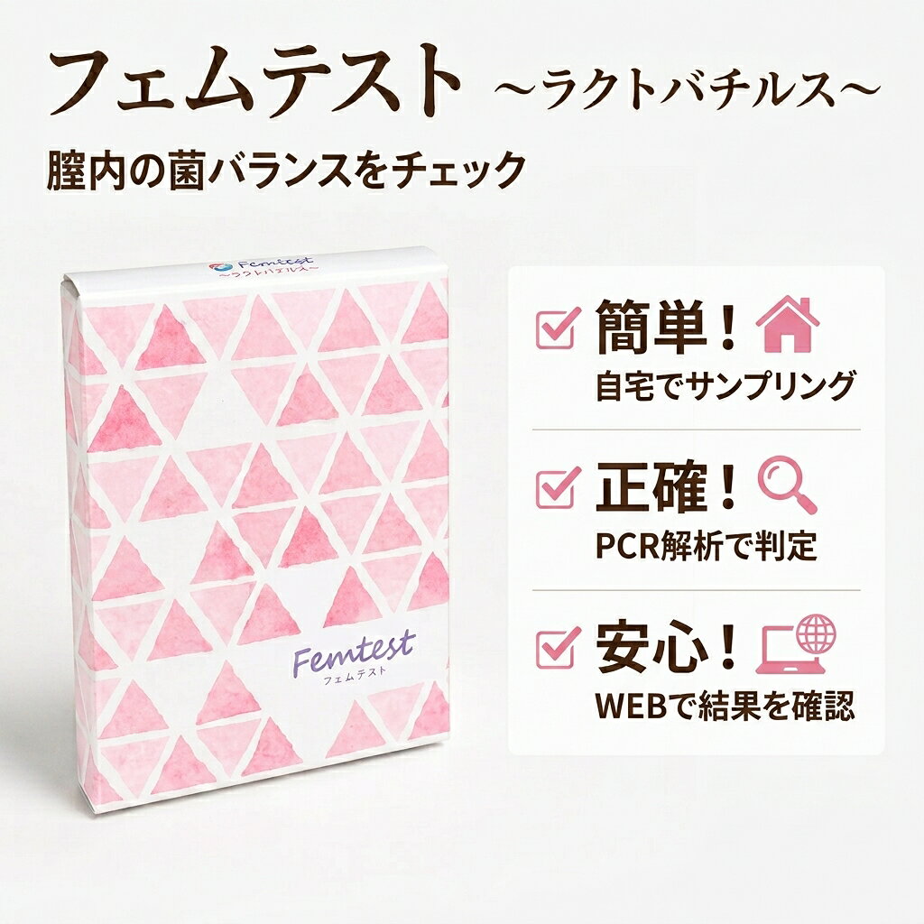 におい・かゆみに菌バランスをチェック！～フェムテスト～ 妊活 更年期以降の骨質 膣内フローラ閉経後の膣ケア ラクトバチルス菌の割合がわかる 腟内検体採取式子宮内フローラ検査 膣内細菌叢 におい かゆみ 細菌性膣炎 膣トラブル 予防 膣膣内環...