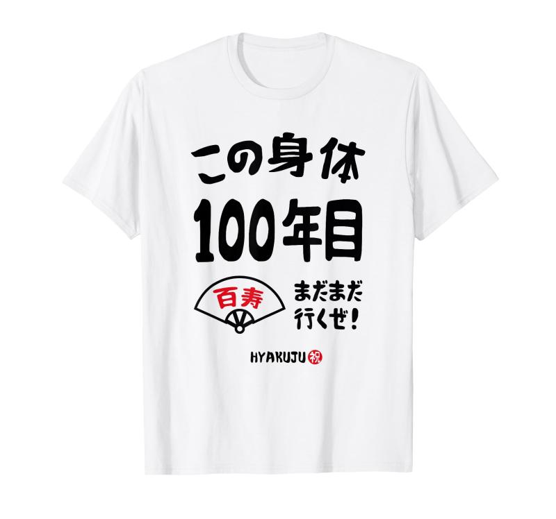 この身体100年目 まだまだ行くぜ 100歳 百寿祝い 長寿祝い おもしろ 百寿 Tシャツこの身体100年目 まだまだ行くぜ と 元気溢れる 百寿祝い 百寿記念 の プレゼント に ぴったり な デザイン かわいい 面白い デザイン は、 ...