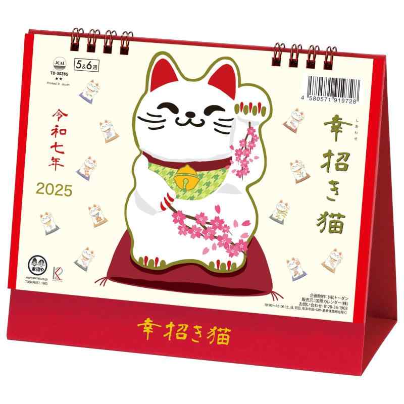 トーダン 2025年 卓上L・幸招き猫カレンダー 15.6 x 18cm TD-30285