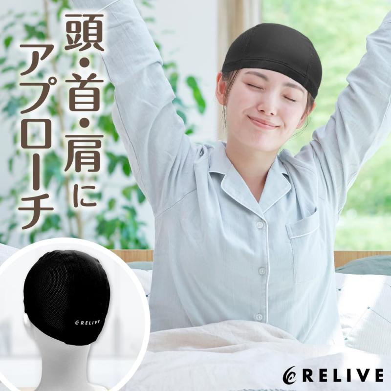 リライブキャップ [ 就寝/リラックスタイム用 ] 頭 首 肩 アプローチ メッシュキャップ【サイズ】最下部円周　ゴムなので伸びます。S：46cm、M：50cm、L：54cm、LL：58cm