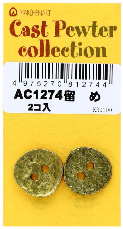 メルヘンアート アンティークゴールドピューター 留め 2個入 AC1274