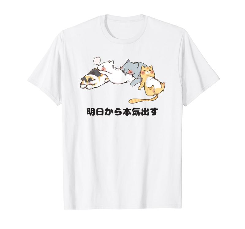 明日から本気出す おもしろ 猫好き ねこ好き ネコ好き 面白い ねこ ネコ 猫 メンズ レディース Tシャツ