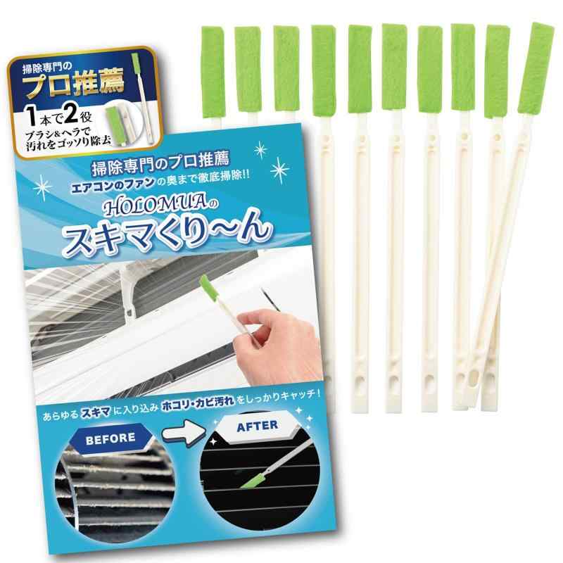 【掃除専門のプロも推薦】 エアコン 掃除 ブラシ (国内検査済) 隙間ブラシ 隙間掃除 10本入【 ファン の隙間もこれ1本で掃除できる/ヘラ付】 掃除道具 水筒 トイレ掃除 HOLOMUA【掃除専門プロの家事代行業者 推薦】HOLOMUA...