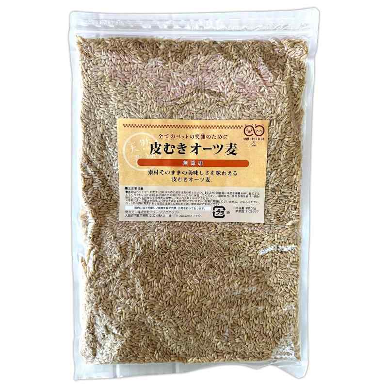 皮むきオーツ麦 800g インコ 餌 オート麦 殻無し 殻むき SMILE PET CLUB良質なたんぱく質を含んだ低脂肪オーツ麦。小鳥や小動物の肥満防止に。インコなどの鳥の他に、ウサギなどの小動物にもお与え頂けます。
