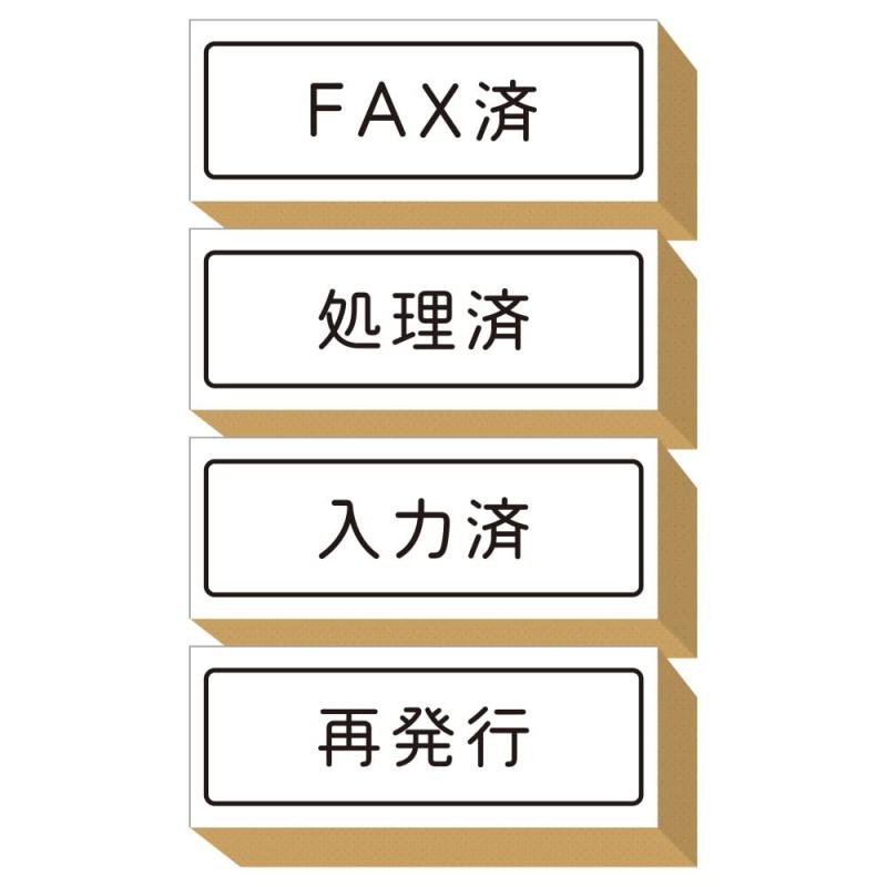 スタンプ かわいい おしゃれ はんこ 木製 ゴム印 セット FAX済 処理済 入力済 再発行 仕事 オフィス プレゼント 日本製 (#1)仕事で使えるおしゃれなスタンプ4個セットプラスチックを使わないエコ素材おしゃれなデザインと手頃な価格が...