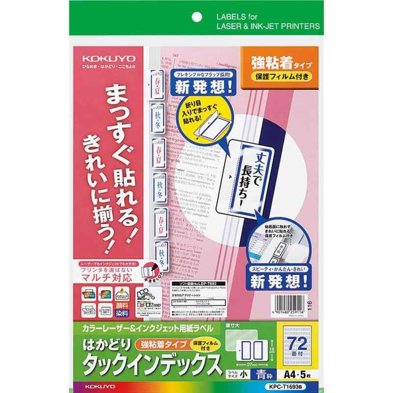 コクヨ カラーレーザー インクジェット タックインデックス 保護フィルム付 KPC-T1693B【用紙寸法】297×210mm【サイズ】A4【1片の大きさ】27×18mm【枚数】5枚【面数】72面【用途】インデックス用【色】青