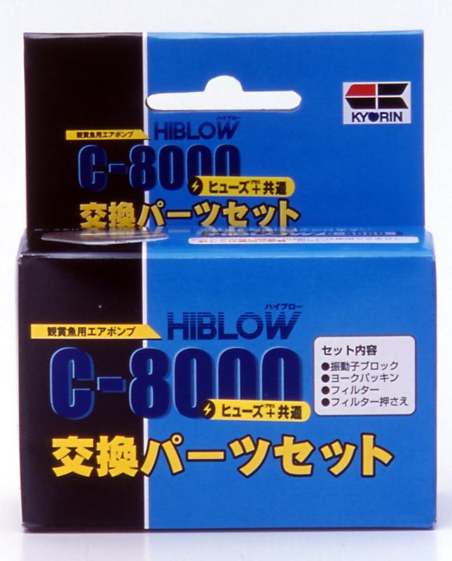 Hikari (ヒカリ) ハイブロー C-8000 ヒューズ+(プラス) 交換パーツセットキョーリン　ハイブロー　C－8000　ヒューズ＋（プラス）共通　交換パーツセット
