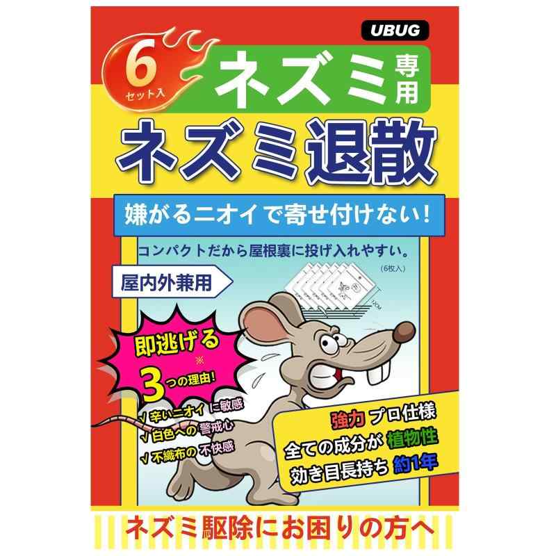 UBUG ネズミ 駆除 ネズミ退散 ネズミ 忌避剤 6枚入 ネズミよけ ねずみのみはり番 カプサイシンの二オイ コンパクト 屋根裏に投げ入れるだけ屋内外兼用【強力プロ仕様・天然香料だから2