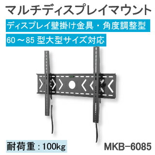 TV・ディスプレイハンガー壁掛けタイプ（角度調整型）MKB-6085 ・60～85インチの大型ディスプレイに対応 ・角度調整型 ■型番：MKB-6085 対応サイズ：60～85インチ対応 耐荷重：MAX100kg 取付可能寸法：W：100～...
