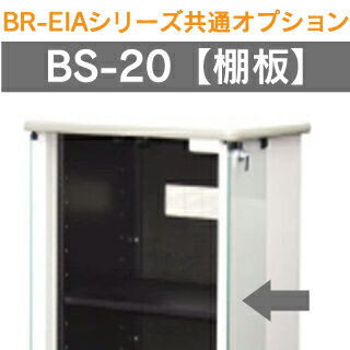 BR-EIAシリーズ共通オプショントレイです。 ■メーカー：ケイアイシー 型番：BS-20 質量：2.2kg 耐荷重：10kg以下 天板サイズ：487.5(幅)395(奥)15(高) 《専用オプションについて》 BR-EIAシリーズ共通オプ...