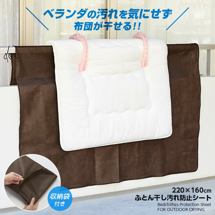 【商品説明】ベランダの汚れを気にせず布団が干せる！ベランダの壁の汚れが布団に付着するのを防ぐシート。ヒモを結んで固定できるので、風で飛ばされにくい！留め位置調節することで、布団に日があたる面積を変えられます。シングル敷き布団・掛け布団、ダブ...