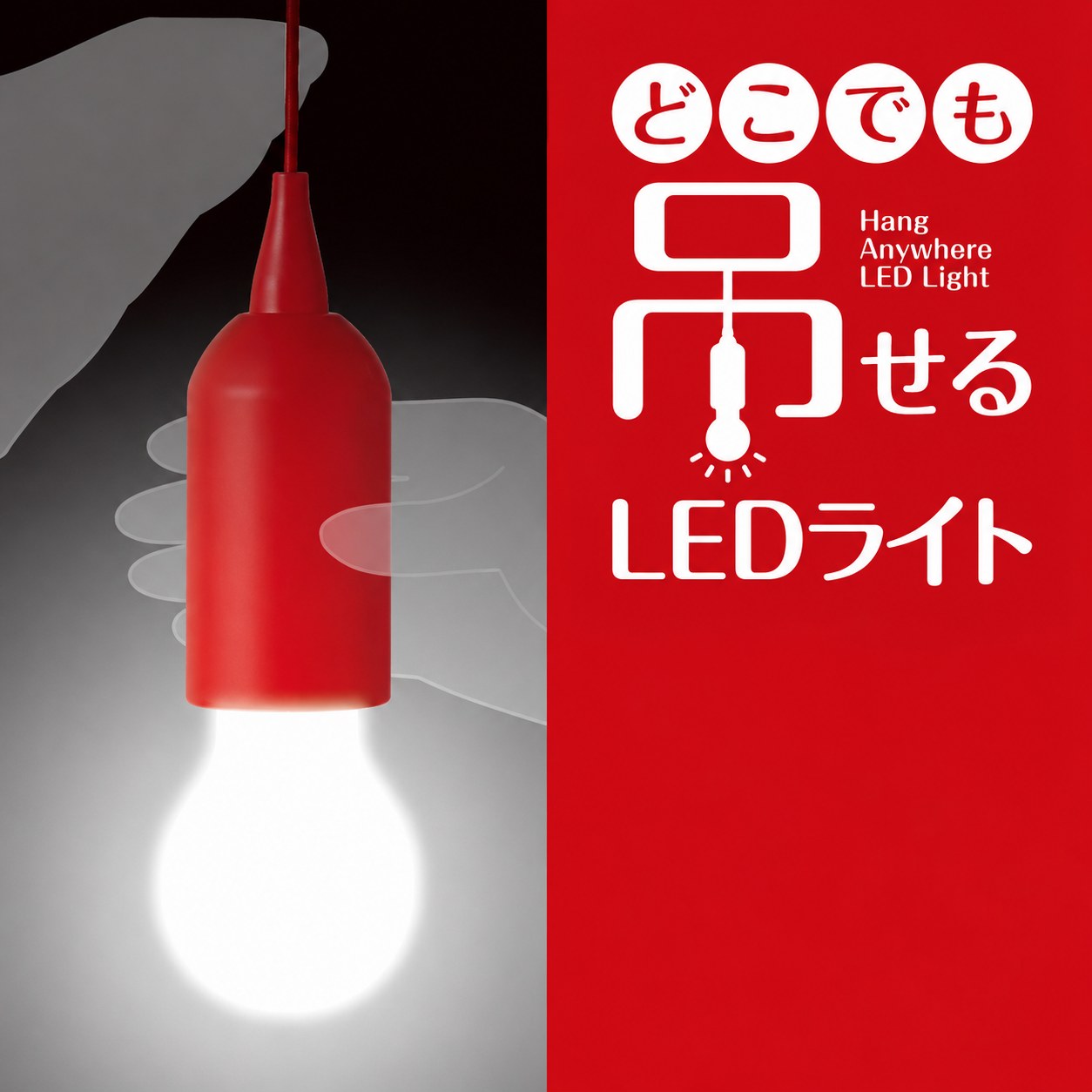 コンセント不要！引っ張るだけでパッと明るい「どこでも吊せるLEDライト」 「クローゼットの奥が暗くて洋服が見えにくい」「配線工事なしで手軽に明かりを増やしたい」といったお悩みはありませんか？ この「どこでも吊せるLEDライト」は、電池式なの...