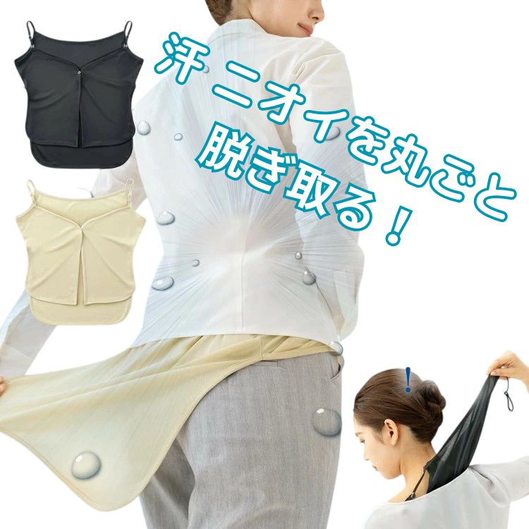 シュッ！と抜き取る 汗取りインナー 汗をかいたら抜くだけ。一瞬で「着替えたて」の心地よさ。 夏の「着替えたい！」をその場で叶える。 外出先や仕事中、背中を流れる汗や脇のベタつきが気になっても、すぐに着替えるのは難しいもの。そんな悩みを一瞬で...