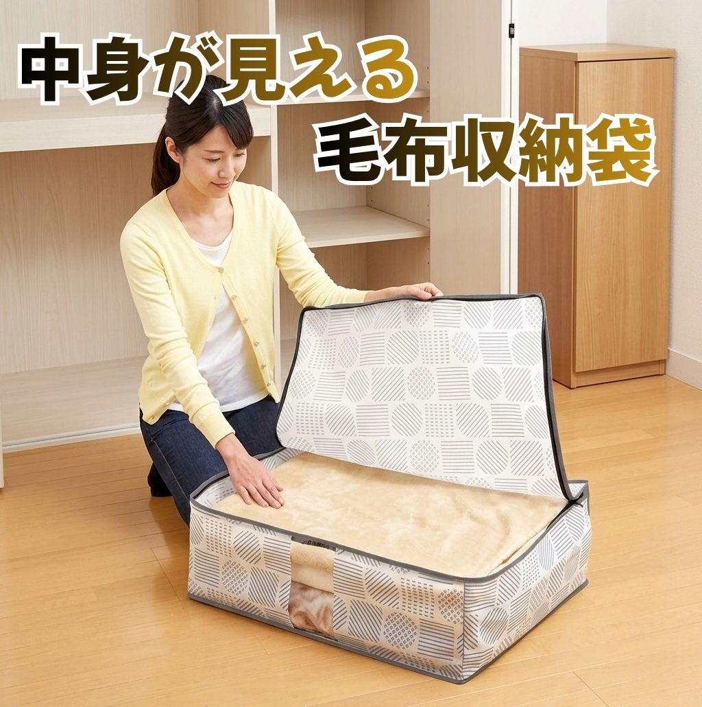 季節の変わり目もすっきり！整理収納プロ監修の北欧風毛布収納袋 「オフシーズンの毛布やタオルケットのかさばる収納に困っている…」 「圧縮袋だと繊維がつぶれたり、カビや湿気が心配」「押入れやクローゼットの中が見た目にごちゃついてしまう」とお悩み...