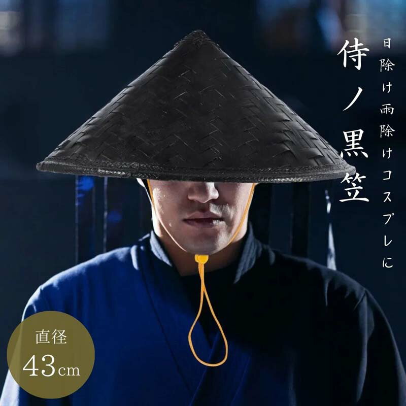 サイズ全長約54cm広げた時の傘の直径 約82cm重量 約260g素材 木製サイズ 黒笠 直径約43cm×深さ約18cmゴトク 直径約19cm×高さ約6.5cmゴトクの頭周り約55cmあご紐長さ約80cm（調節可能）重量約190g素材 竹【...