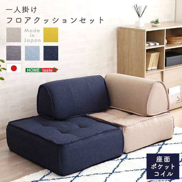 イロとカタチを楽しむ一人掛けフロアクッションセット！ フロアクッションは複数並べておくとロングソファとしてもお使い頂けます。 お部屋の用途に合わせて好きな色と形を並べるだけ！ 軽量設計なので、気軽に持ち運べて楽ちんです！ 座面はポケットコイ...
