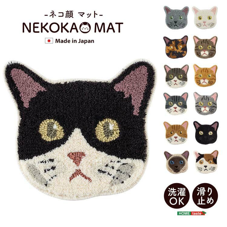 1匹ずつこだわった愛らしいデザインのネコカオマット！！ふかふかで優しい手ざわり、見るだけで思わず笑顔になるような、かわいい猫ちゃんのミニマット。本物そっくりの13柄で、それぞの特徴を細かく描き分けています！洗濯ネットに入れて丸洗いできるから...