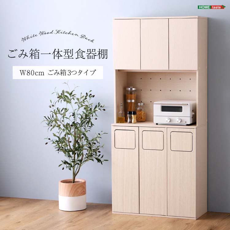 北欧テイストのごみ箱が一体型になった食器棚！ごみ箱3つタイプキッチン周りの収納や家電、ゴミ箱のスペースをこれ一台で有効活用できます。ごみ袋は45リットルまで使用できる大容量仕様になっています。上段の扉収納も、可動棚付きで食器や鍋類の収納を十...