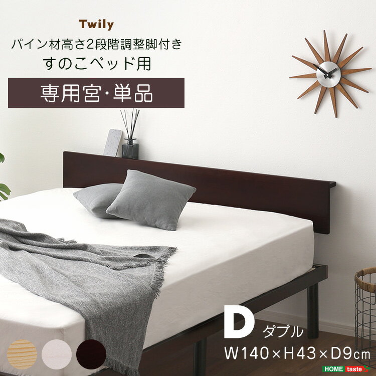 パイン材高さ2段階調整脚付きすのこベッド(ダブル)専用の宮単品！北欧産パインフレームを使用し、耐久性に優れています。低ホルムアルデヒド仕様で、お子様でも安心してご使用いただけます。※こちらは商品型番：ASP-02、ASP-SRMにのみ、取り...