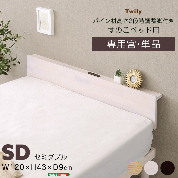 パイン材高さ2段階調整脚付きすのこベッド(セミダブル)専用の宮単品！北欧産パインフレームを使用し、耐久性に優れています。低ホルムアルデヒド仕様で、お子様でも安心してご使用いただけます。※こちらは商品型番：ASP-02、ASP-SRMにのみ、...
