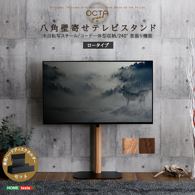 ヴィンテージカラー(ウォールナット、シャビーオーク)をスチール支柱に木目を転写したスタイリッシュなデザインの八角テレビスタンド ロータイプ ハードディスクホルダーセットです。ブラック×木目のオールスチール素材はインパクトがあり、お部屋の雰囲...