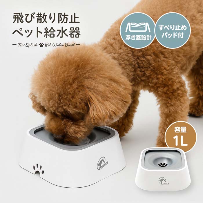 飲み水が飛び散りにくく、こぼれにくいペット用の給水器。水に浮かぶ「浮き蓋設計」により、水を飲む際の飛び散りを防ぎ、ホコリやゴミの混入も抑えます。少しずつ水が出ることで、ペットの口元が濡れにくい仕様。すべり止めパッド付き。サイズ・容量■商品サ...