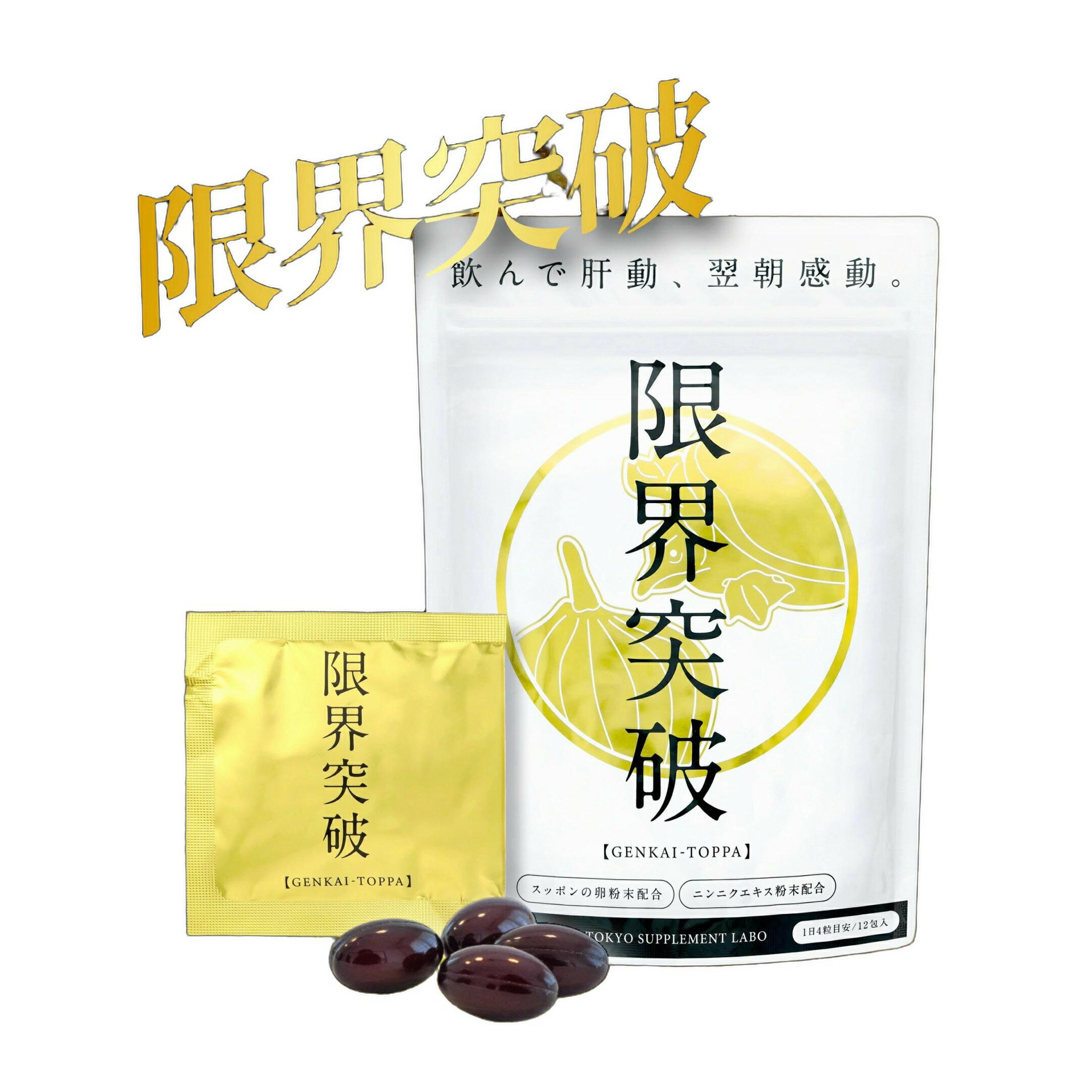 商品名限界突破　12包　すっぽん卵粉末420mg×にんにく凝縮エキス412mg　4595057955022商品説明今、歌舞伎町、銀座を中心に注目されているサプリ、"限界突破"。 すっぽんの卵とニンニク凝縮エキス配合で、翌...