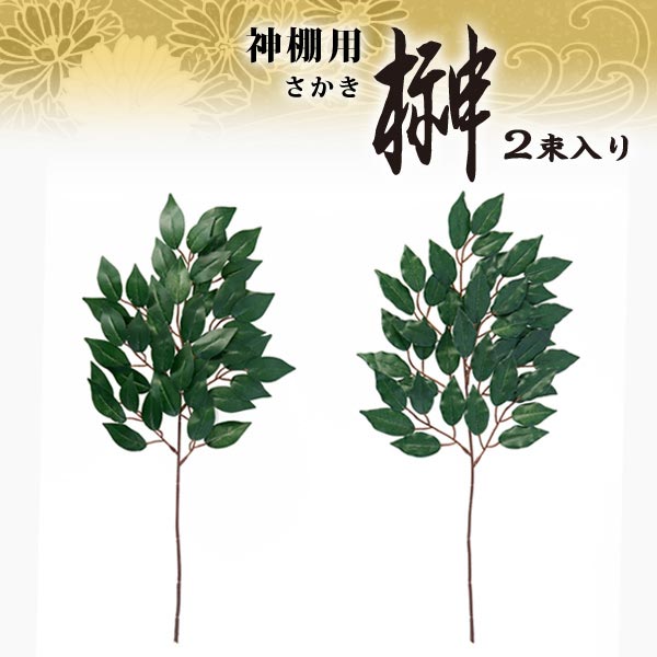 毎日の水換えにお困りの方へ。枯れない榊(造花)で、神棚や仏壇を清らかに保ちながら、お手入れ不要で長持ち。茎にはワイヤー入りで自由にアレンジ可能。旅行中や忙しい方にも最適です。 ■神棚用 榊（さかき・サカキ）: 枯れる心配なく、いつでも清らか...