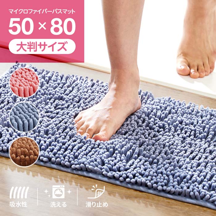 【吸水速乾 バスマット 大判 50×80cm】マイクロファイバー 滑り止め付き 洗濯OK ふかふか すぐ乾く 足元 快適 グングン吸水＆すぐ乾く！大判50×80cmのフカフカなマイクロファイバーバスマット。 ベタつき知らず！家族みんなが「い...