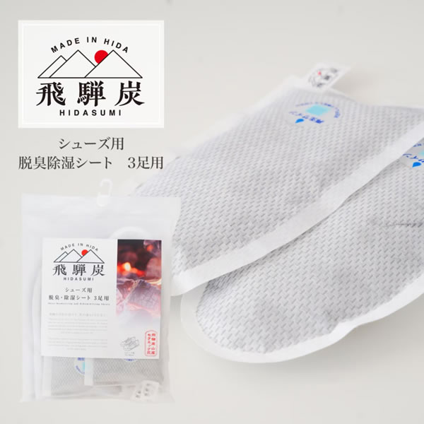 ほかの飛騨炭製品はこちら！商品名飛騨炭　シューズ用脱臭除湿シート3足用 商品説明飛騨の森から、暮らしの中へ。 飛騨地方の未利用資源（木くずや間伐材など）を活用し、環境にやさしい方法で製造された新しい炭素材（セラミックパウダー配合）を使用。 ...