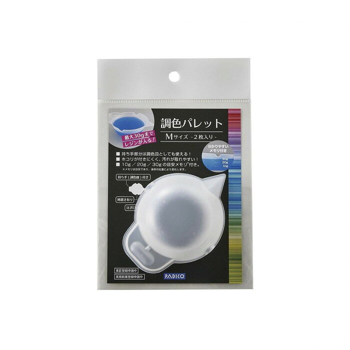 PADICO　パジコのレジン、モールドはこちら！fk094igrjs持ち手部分は調色皿としても使える。ホコリが付きにくく、汚れが取れやすいです。10g・20g・30gの目安メモリ付き。※メモリは目安であり、液体の比重により変化します。サイズ...