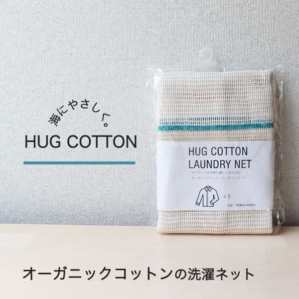 商品名ハグコットン　ランドリーネットL商品説明海洋ゴミのマイクロプラスチックが近年重大な環境問題と考えられています。HUG COTTON（ハグコットン）は、天然繊維のオーガニックコットンでできた、マイクロプラスティックを生み出さないランドリ...