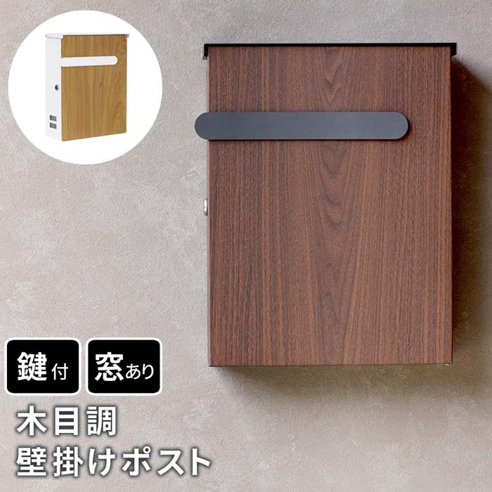 ※ほかの商品との同梱不可。北海道・沖縄・離島は別途送料が必要となります。●エントランスにモダンな彩を。ネット通販もお任せの大容量ポスト。 「シンプルだけど、少し個性のあるおしゃれなポストがほしい」 「レターパックもはみ出ることなく楽々入れば...