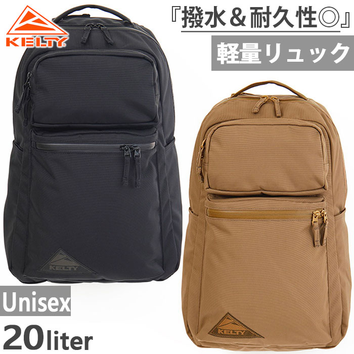 20リットル BK(ブラック) MO(モカ) 鞄 カバン かばん バック バッグ ザック おしゃれ オシャレ 男性用 女性用 ユニセックス 男女兼用 両用 即納 即日発送 KELTY 最安値に挑戦！KELTY　ケルティーってどんなブランド？...