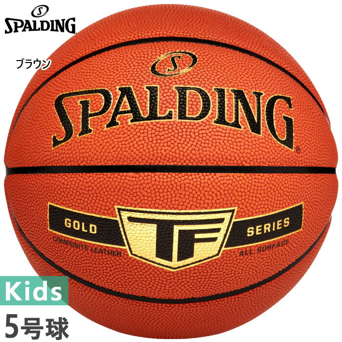 5号球 ブラウン スポーツ用品 キッズ ユース 子供用 即納 即日発送 SPALDING 最安値に挑戦！SPALDING　スポルディングってどんなブランド？？NBAオフィシャルボールで、アメリカ最古のスポーツブランド「SPALDING」。主...