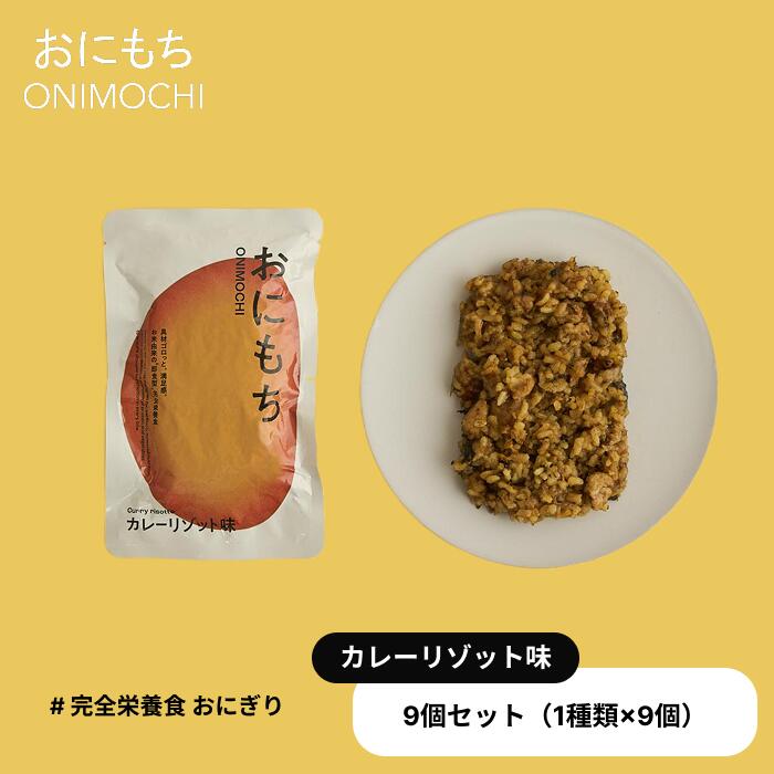 【お米ベースの完全栄養食】 おにぎりと餅を掛け合わせた「おにもち」という新ジャンル。お米タイプの新しい完全栄養食です。 【食材由来の栄養】 野菜やお肉などの素材をふんだんに使用し、ビタミンC以外はすべて食材由来で構成。自然な栄養摂取を目指し...