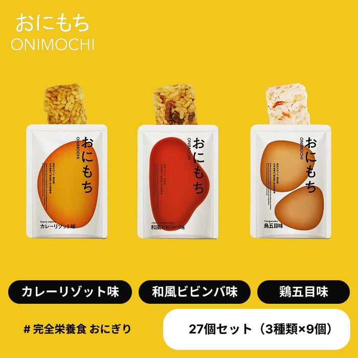 【お米ベースの完全栄養食】 おにぎりと餅を掛け合わせた「おにもち」という新ジャンル。お米タイプの新しい完全栄養食です。 【食材由来の栄養】 野菜やお肉などの素材をふんだんに使用し、ビタミンC以外はすべて食材由来で構成。自然な栄養摂取を目指し...