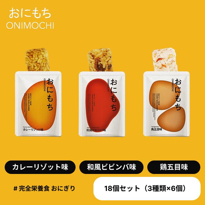 【お米ベースの完全栄養食】 おにぎりと餅を掛け合わせた「おにもち」という新ジャンル。お米タイプの新しい完全栄養食です。 【食材由来の栄養】 野菜やお肉などの素材をふんだんに使用し、ビタミンC以外はすべて食材由来で構成。自然な栄養摂取を目指し...