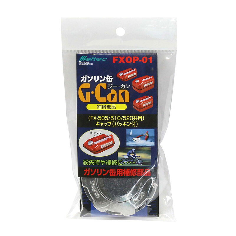 特長 ガソリン携行缶用　キャップ JANコード 4906918202924 ※品質向上のため予告なく仕様を変更する場合がございます。パッケージのリニューアル等につき、商品画像が異なる場合がございます。商品画像の色合いは、画像処理上、若干異な...