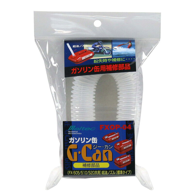 特長 ガソリン携行缶用　給油ノズル JANコード 4906918202955 ※品質向上のため予告なく仕様を変更する場合がございます。パッケージのリニューアル等につき、商品画像が異なる場合がございます。商品画像の色合いは、画像処理上、若干異...