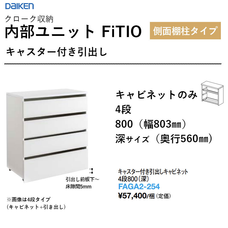大建工業 DAIKEN FiTIO フィティオ 内部ユニット 収納ユニット 収納システム クローゼット収納 押入れ収納 収納棚 棚板 パーツ収納 収納部材 住宅収納 建材収納 内装建材 収納リフォーム クローゼットリフォーム 押入れリフォー...