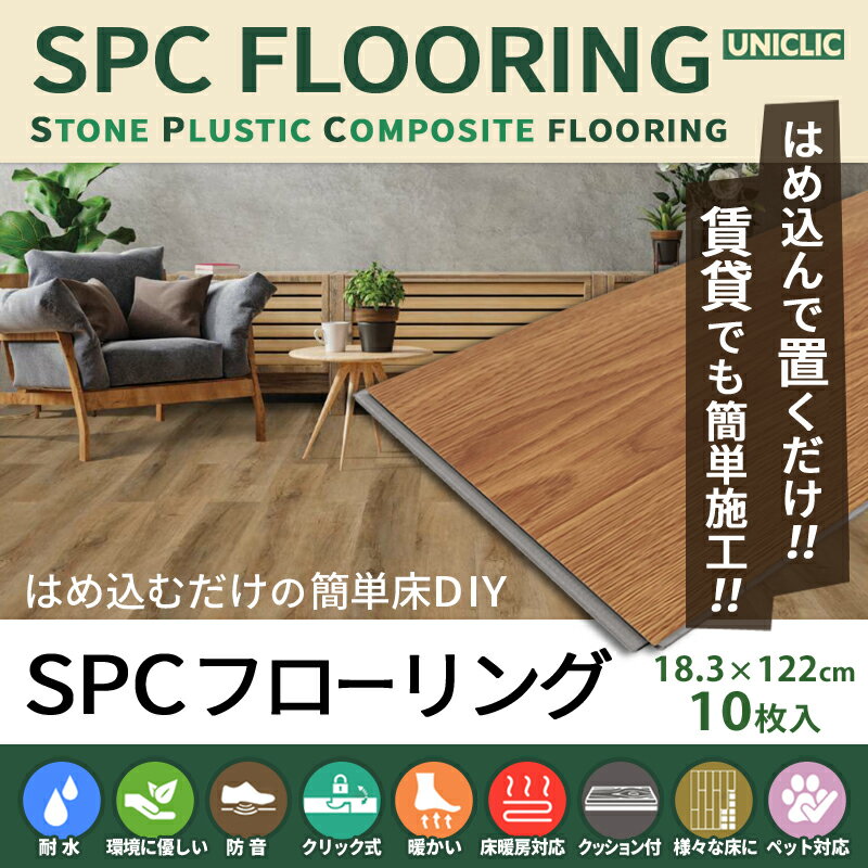 はめ込んで置くだけ！SPCフローリング リアルな質感、満足な仕上がり SPCフローリングは、はめ込んで置くだけの施工で簡単に床のリフォームができるDIY向け床材です。 釘や接着剤を使わずにセルフリフォームでき、取り外しも簡単なのでいつでも原...