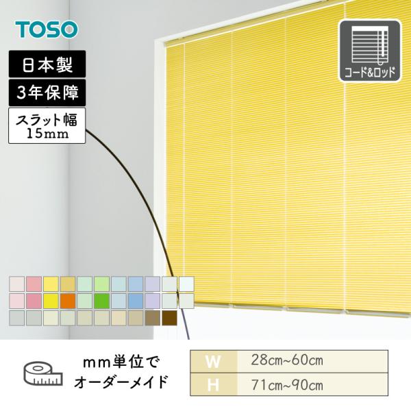 TOSOアルミブラインド おしゃれ ブラインド クール おすすめ 安い サイズオーダー 遮光 取り付け アルミブラインド メンテナンス 価格 リビング 寝室 書斎 キッチン アルミブラインド 窓 小さい 窓 大きい 調光 羽根幅 断熱 防炎...