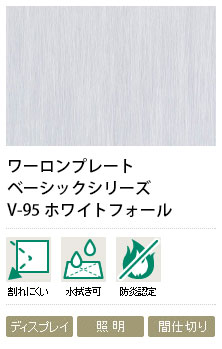 　和紙の風合いと樹脂の耐久性を兼ね備えたワーロンシート、ワーロンプレートは、障子や建具、間仕切りのリフォームに最適。割れにくく破れにくい素材で、水拭き可能＆防汚性も高く、お手入れ簡単。DIYや貼替えにも対応し、カッターで簡単に加工できるので...