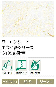 よく一緒に購入されている商品ワーロンシート　K-107　スサ入り　0.3m7,569円ワーロンシート　楮皮入り生なり　NO.94　02,540円ワーロンシート　春雨　NO.1　0.2mm厚　2,640円　和紙の風合いと樹脂の耐久性を兼ね備え...
