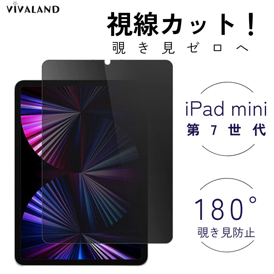商品について 商品名 iPad ガラスフィルム 仕様 対応機種：iPad mini 7 (8.3インチ) 内容物：ガラスフィルムx1枚、汚れ拭きx1枚 特徴 ◎360°/180°覗き見防止でプライバシーをしっかりガード 視線をしっかりカット...