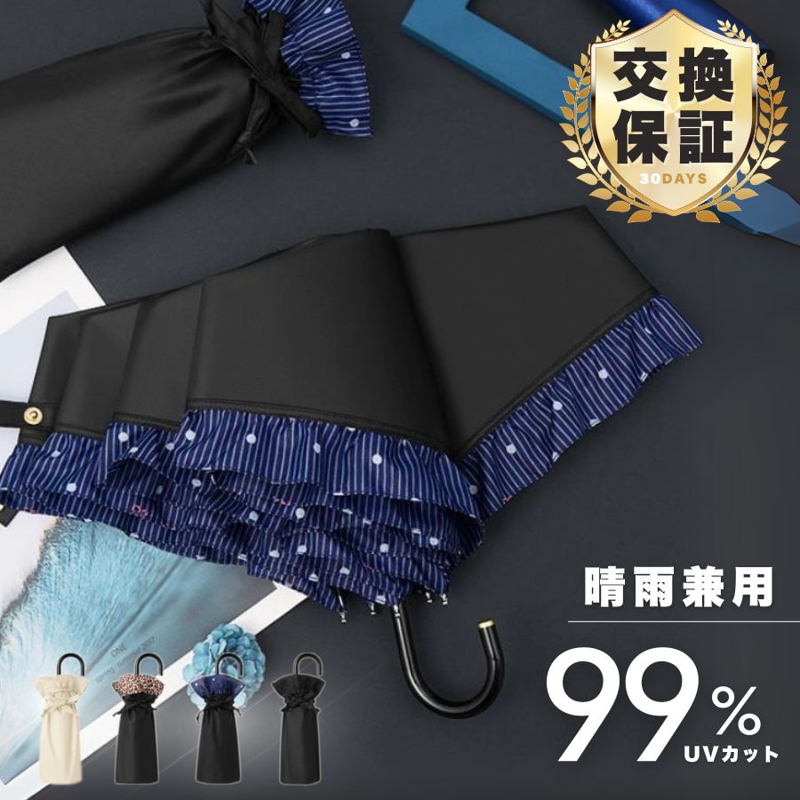 商品について 仕様 商品名：晴雨兼用傘 デザイン：優雅なフリルレース カラー： ブラック（ブラックハンドル） ベージュ（ブラックハンドル） ヒョウ柄（ブラックハンドル） ネイビー（ブラックハンドル） ホワイト（ゴールドハンドル） イエロー（...