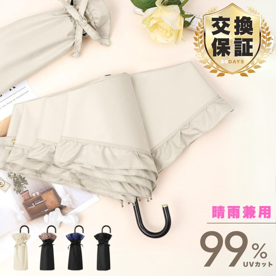 商品について 仕様 商品名：晴雨兼用傘 デザイン：優雅なフリルレース カラー： ブラック（ブラックハンドル） ベージュ（ブラックハンドル） ヒョウ柄（ブラックハンドル） ネイビー（ブラックハンドル） ホワイト（ゴールドハンドル） イエロー（...